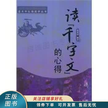 读“千字文”的心得 蓝光中
