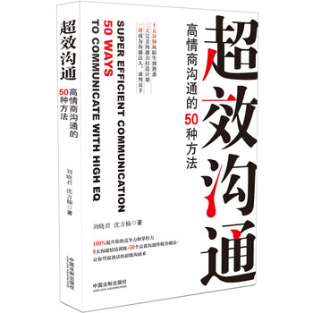 超效沟通：高情商沟通的50种方法
