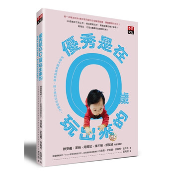 優秀是在0歲玩出來的：把握大腦速成長期，陪0歲兒玩出好腦力 港台原版 Anoori韓國家
