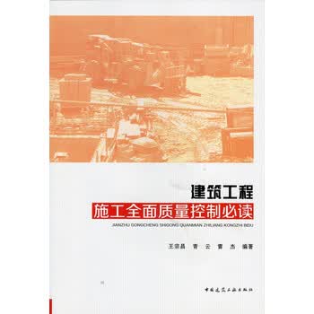 建筑工程施工全面质量控制必读