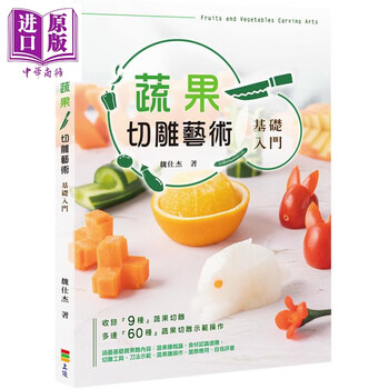 蔬果切雕艺术 基础入门 港台原版 魏仕杰 上优文化