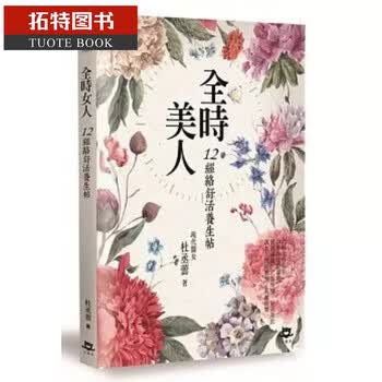 预售 全时美人12经络书活养生帖 18 小猫流文化 台版原版书籍
