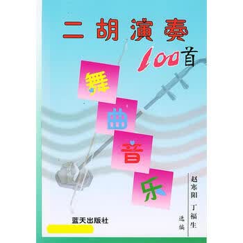 二胡演奏舞曲音乐100首 赵寒阳,丁福生 选编