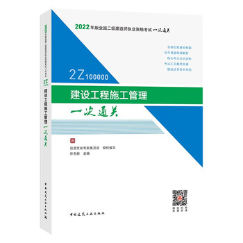建设工程施工管理一次通关：2022年版全国二级建造师执业资格考试
