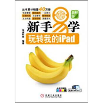 新手易学玩转我的iPad