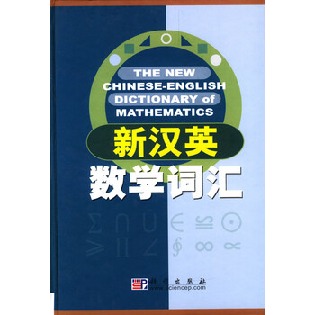 新汉英数学词汇【正版书籍，畅读优品】