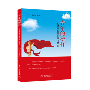 青年的榜样——一个基层民警的读书笔记