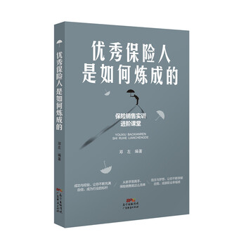 保险人是如何炼成的