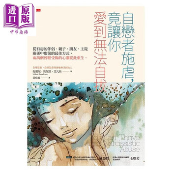 自恋者施虐  大是文化   心理谘商 治疗  港台原版