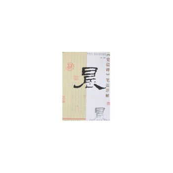 史晨碑笔法详解 王毅 著【正版书】
