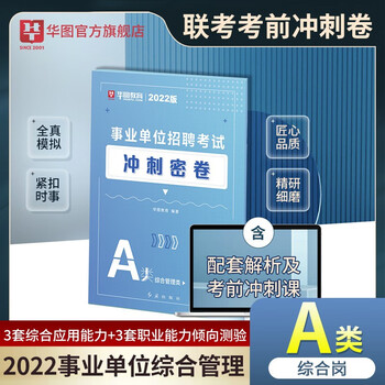 考前冲刺密卷】华图2022事业编a类b类c类d类e类单位考试考前必做冲刺密押试卷综合应用能力职业能力倾向测验湖北广西云南贵州安徽陕西青海宁夏甘肃内蒙古四川辽宁湖南省联考事业编制试题综合职测 a类冲刺密