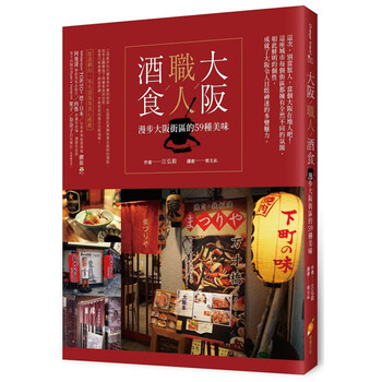 台版 大坂职人酒食 漫步大坂街区的59种美味