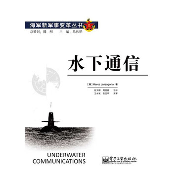 水下通信 Marco Lanzagorta 电子工业出版社 9787121241192