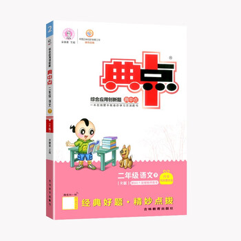 2022春季新书下册典中点二年级语文部编人教版R版下册课外配套同步练习册