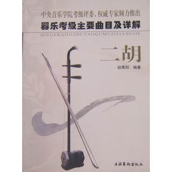 器乐考级主要曲目及详解 二胡 音乐 赵寒阳编著 文化艺术出版社 9787503921520
