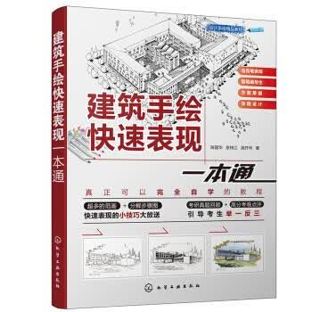 正版设计手绘精品教程--建筑手绘快速表现一本通 陈国华,张炜江,梁开华 化学工业出版社