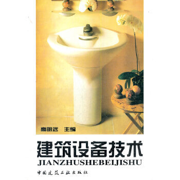 建筑设备技术 高明远 中国建筑工业出版社