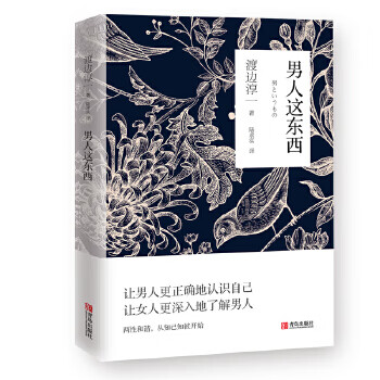 男人这东西  渡边淳一 青岛出版社 9787555269410