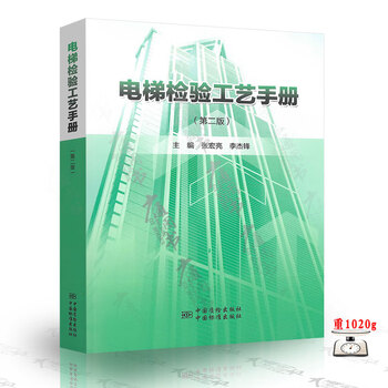  电梯检验工艺手册2019 第二版 张宏亮主编 电梯技术监督检验和定期检验规则 中国标准出版