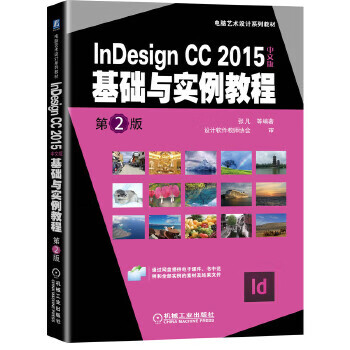 InDesign CC 2015中文版基础与实例教程 张凡著 机械工业出版社