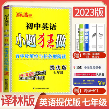 【译林版】2023恩波教育小题狂做初中英语 首字母填空与任务型阅读提优版七年级7年级初一 英语上册下册全一册 同步课时提优练习册专题训练