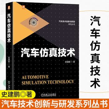 汽车仿真技术  工业技术   汽车与车辆 机械工业出版社 史建鹏