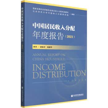 中国居民收入分配年度报告(2021)