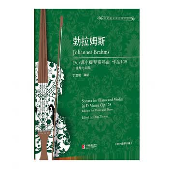 勃拉姆斯D小调小提琴奏鸣曲(附小提琴分谱作品108)/世纪弦乐作品图书馆