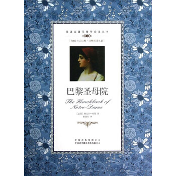 巴黎圣母院(第2级)/双语名著无障碍阅读丛书