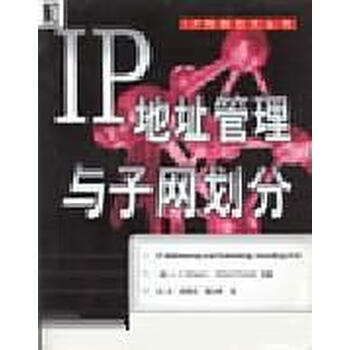 IP 地址管理与子网划分 赵英 译【正版书】