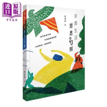 年青生活哲思20则 港台原版 曾瑞明 香港商务印书馆
