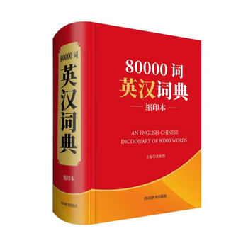 80000词英汉词典(缩印本)(精)