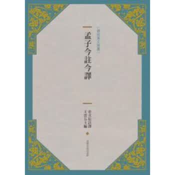 孟子今注今译(新版) 哲学的形成与开展历史经典文学 港台图书