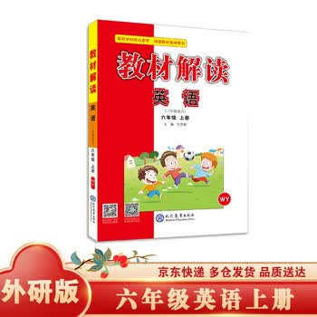 教材解读小学英语六年级上册（外研）课本教材同步讲解全解辅导21秋