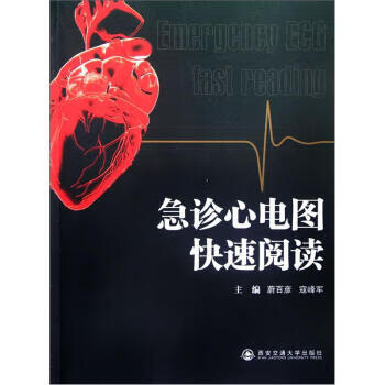 急诊心电图快速阅读【正版图书，放心下单】