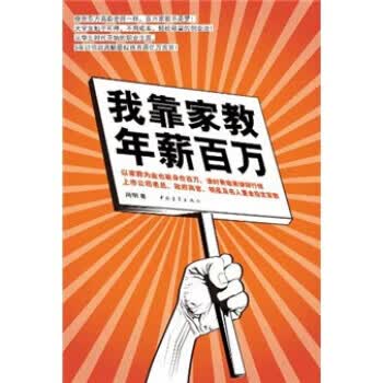 我靠家教，年薪百万 尚明 中国青年出版社