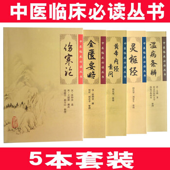中医临床必读丛书5本 黄帝内经素问+灵枢经+金匮要略+伤寒论+温病条辨 中医四大经典名著