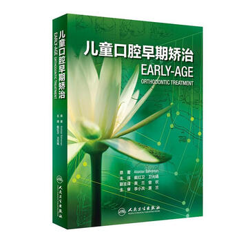 儿童口腔早期矫治 戴红卫,卫光曦【正版书】