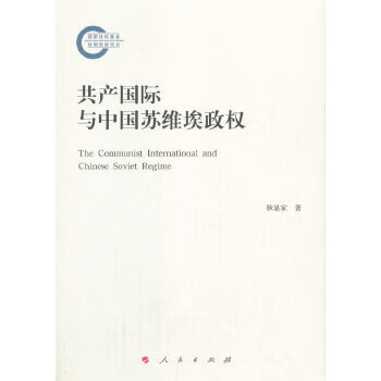 共产国际与中国苏维埃政权