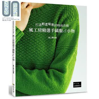风工房精选手织服 小物 打造轻柔暖意的时尚衣橱  雅书堂   手   毛线勾织    港台原版