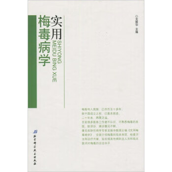 实用梅毒病学 龙振华 编【正版书】