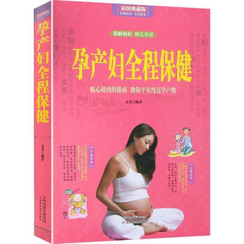 孕产妇全程:贴心周到的指南 助安度过孕产期:彩图典藏版孟斐天津科学技术出版社有限公司97875576