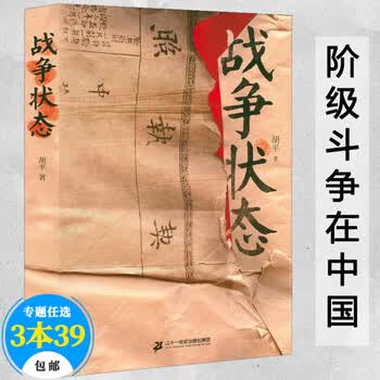 【包邮】胡平文集纪实文学 阶级斗争在中国 战争状态 定价42