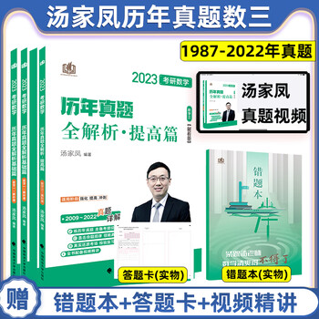 【官方现货】2023考研数学汤家凤历年真题全解析基础篇 提高篇数学一二三 汤家凤真题全套数三【1987-2022年】
