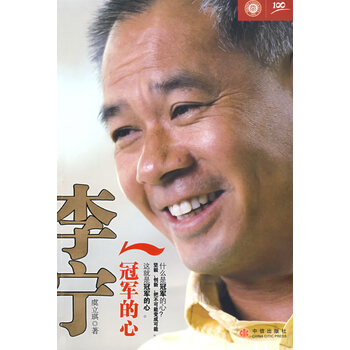 李宁:冠军的心