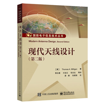 现代天线设计（第2版）米利根 国防电子信息技术丛书 用于通信 雷达 各类天线设计师