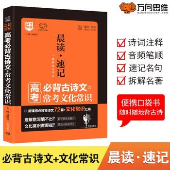 晨读速记 小学必背古诗词会写2500字 初中必背古诗文+名著 高考必背古诗文+常考文化 高中晨读 必备古诗文72篇