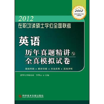【】 2012 在职攻读硕士学位全国联考 英语历年真题精讲与全真模拟试卷 李华山　主编 科技
