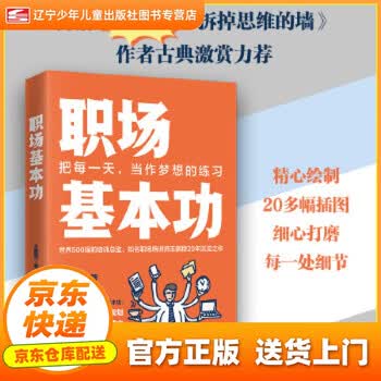 【自营京送 正版书籍】职场基本功（逆袭职场必备 思维模式 职业规划 高效成长 人脉建立） 王鹏程