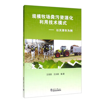 规模牧场粪污资源化利用技模式：以天津市为例